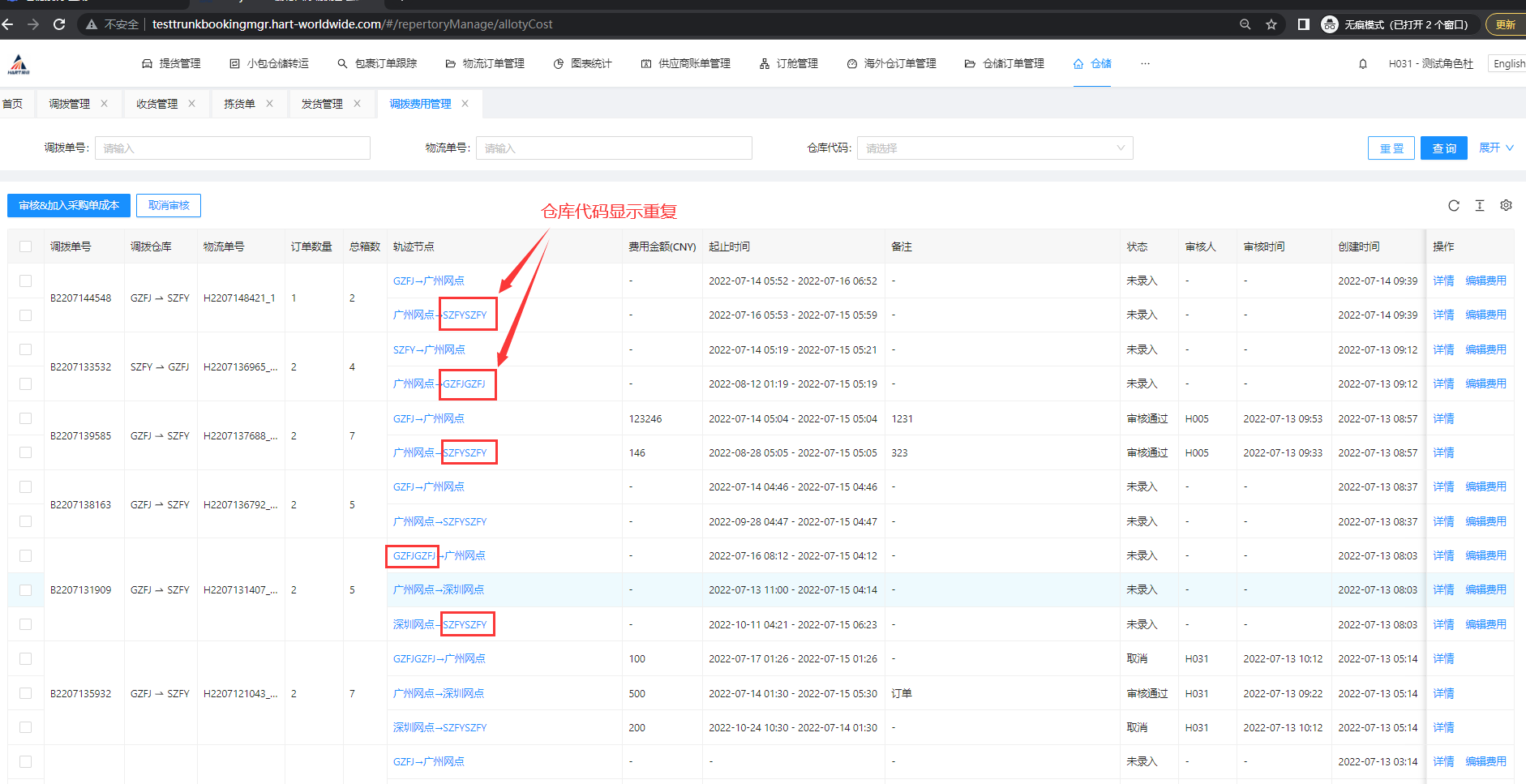 Bug 1763 【调拨费用管理】轨迹节点,有的仓库代码显示2个重复的。 物流管理系统 禅道